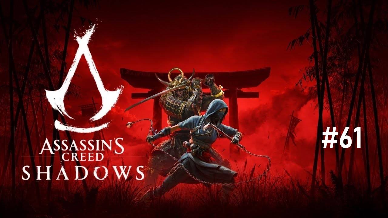 Assassin’s Creed Shadows - Часть 61. Тайна Клинка.