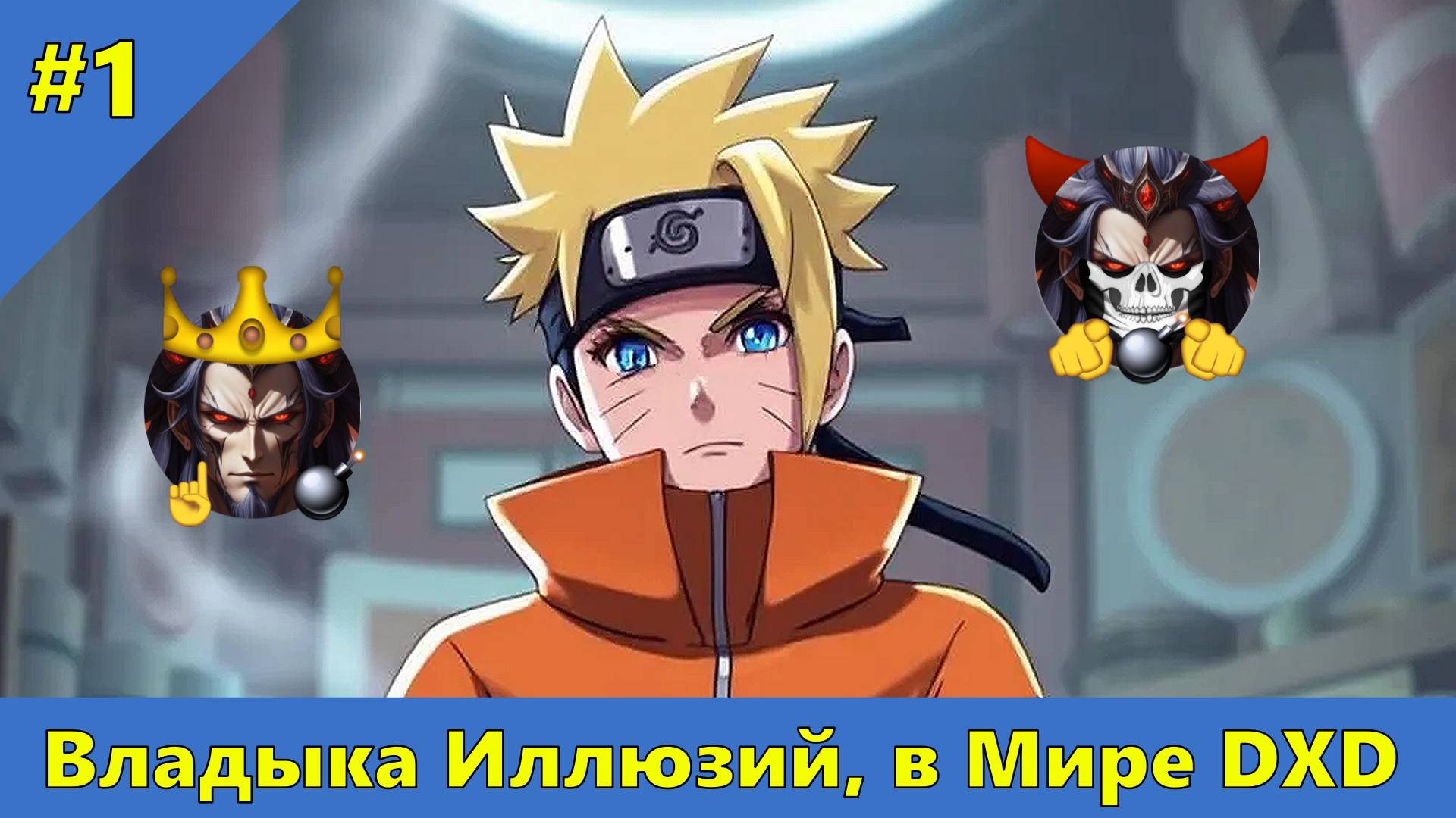 Часть 1 - Владыка Иллюзий, в Мире DXD - Альтернативный Cюжет - Наруто,DXD