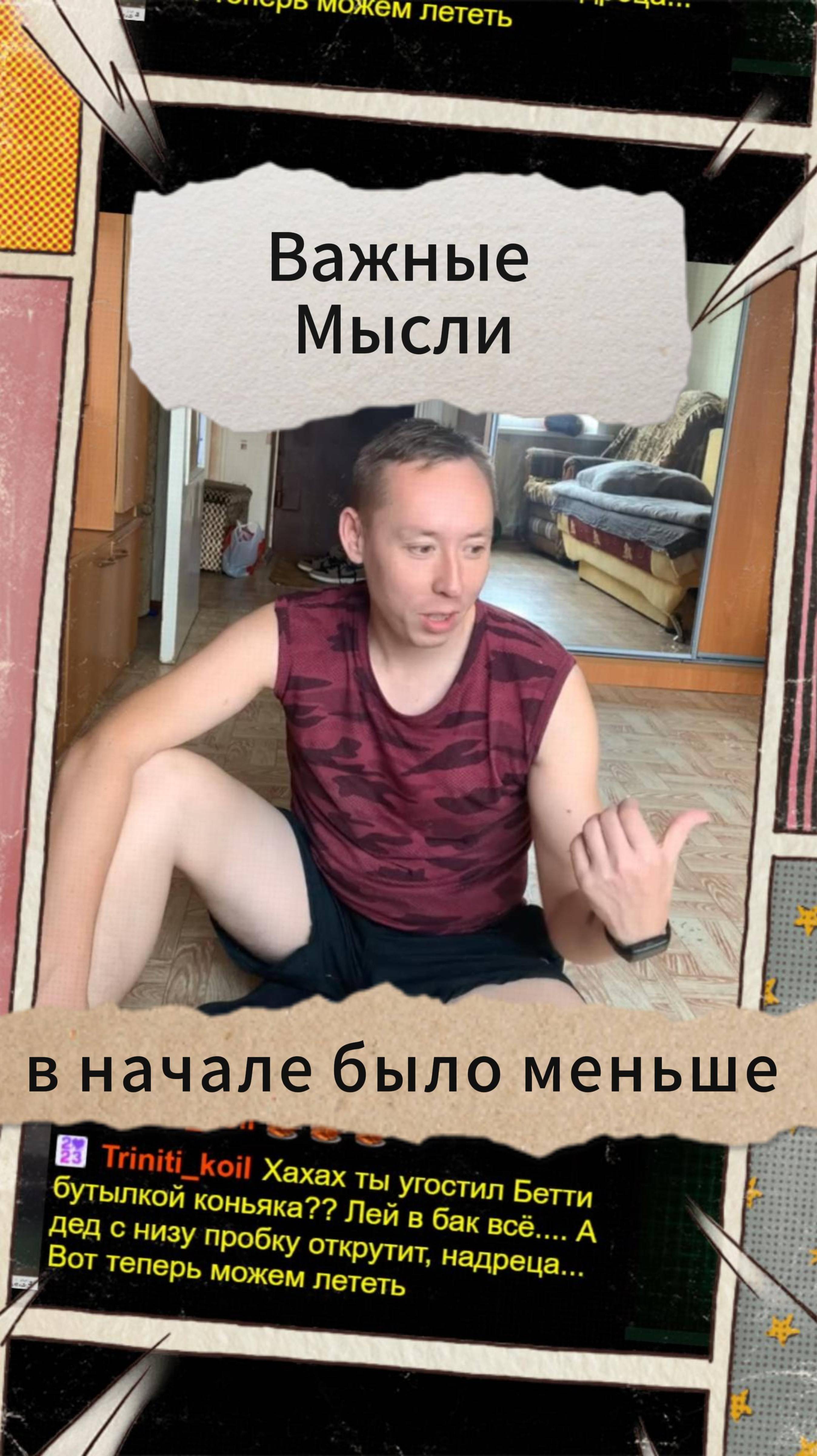 Важные Мысли - в начале было меньше