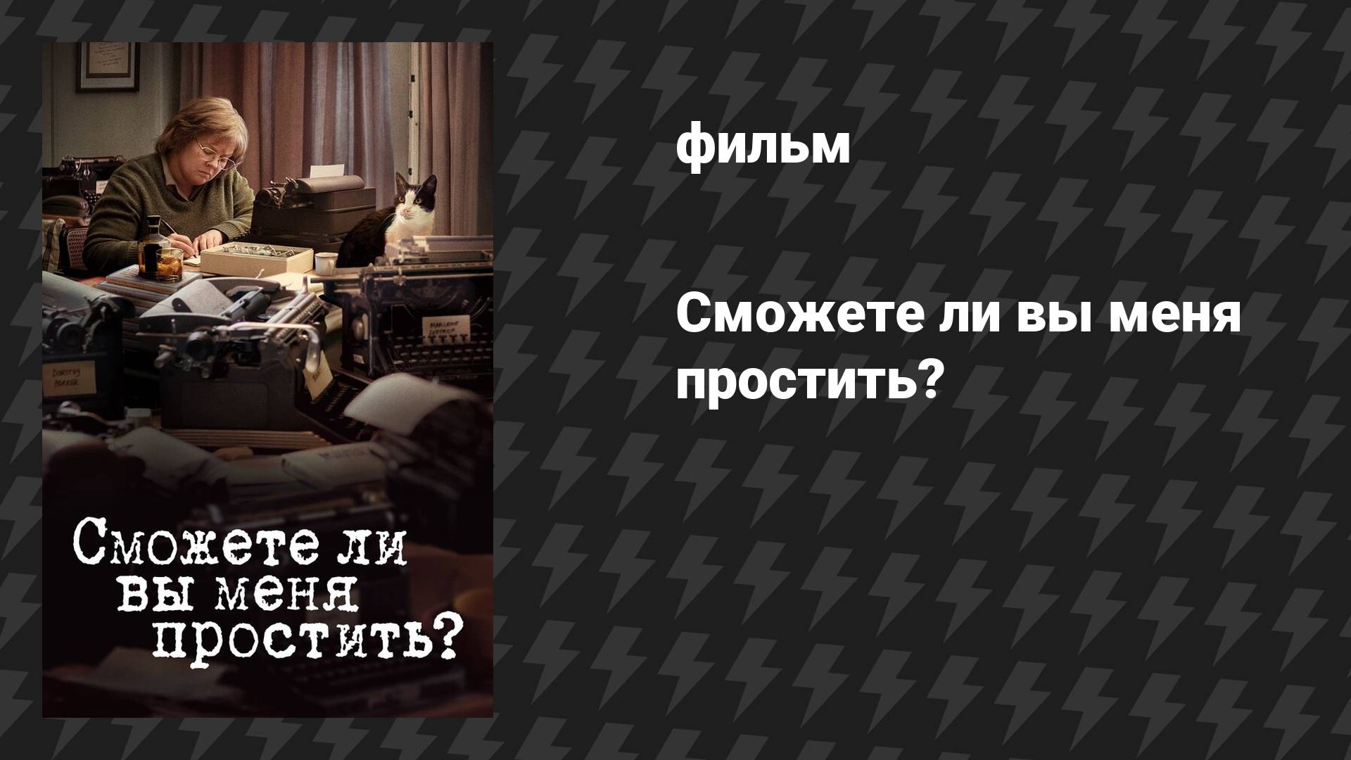 Сможете ли вы меня простить? (фильм, 2018)