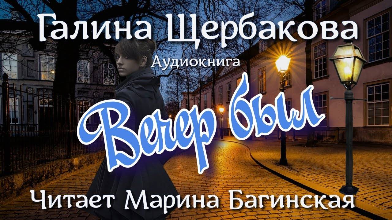 Аудиокнига Галина Щербакова - Вечер был Читает Марина Багинская