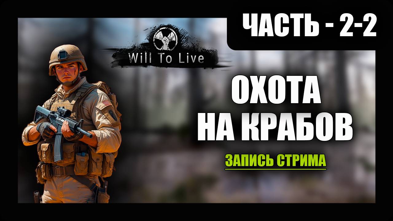 Will To Live Online Прохождение - (Охота на Глупых Крабов) - Перезалив Стрима - Часть 2-2 [2025]