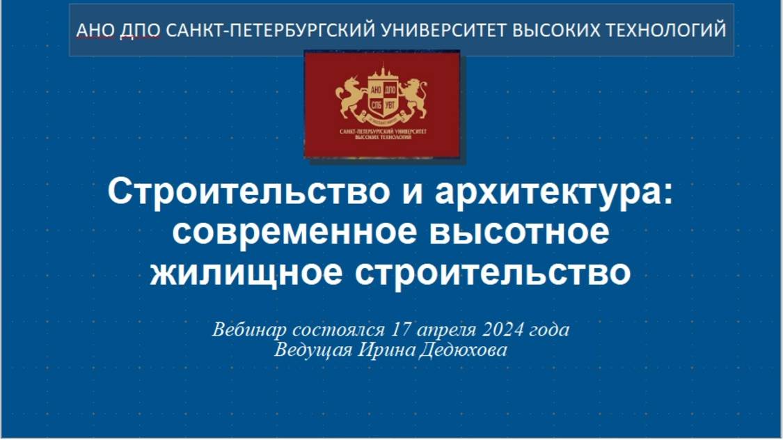 Строительство и архитектура: современное высотное жилищное строительство (2024)