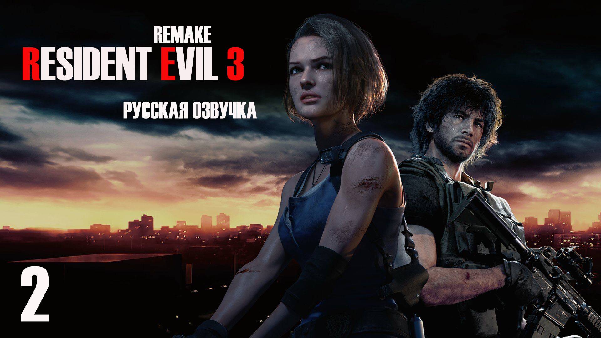Resident Evil 3: Remake | Русская Озвучка ► СТРИМ 2