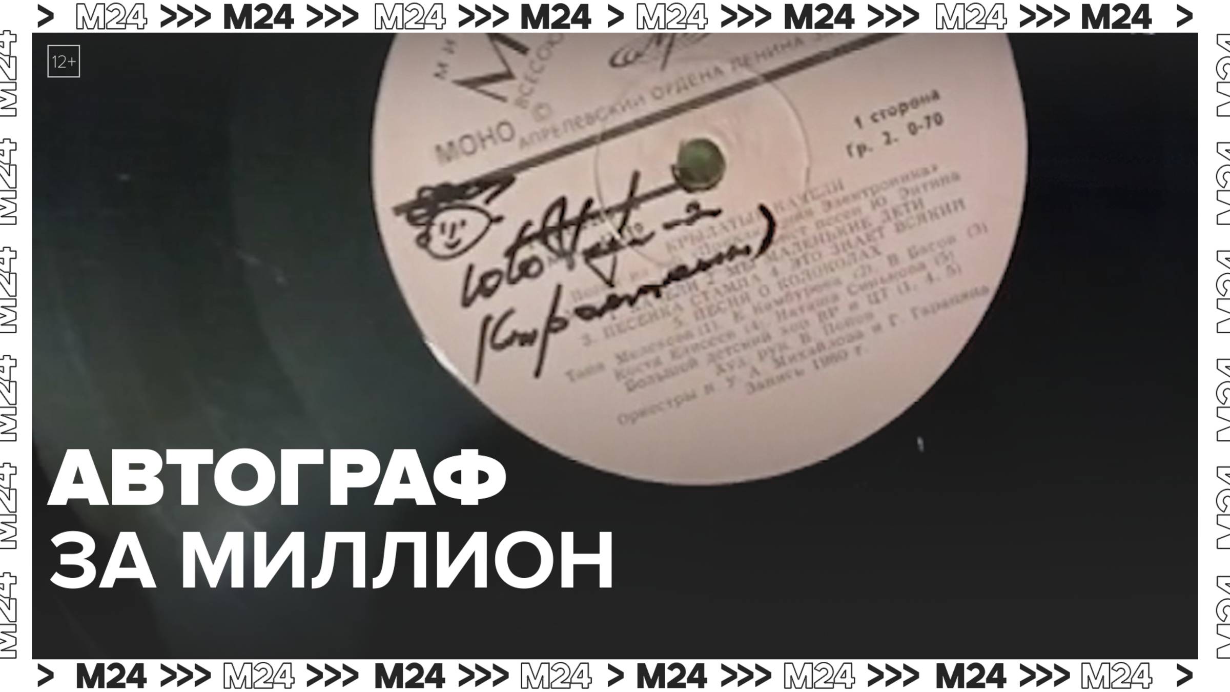 Сколько стоят автографы звезд? — Москва 24 | Контент