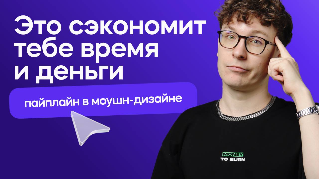 Как сэкономить время, деньги и нервы? Пайплайн в CG и моушн-дизайне.