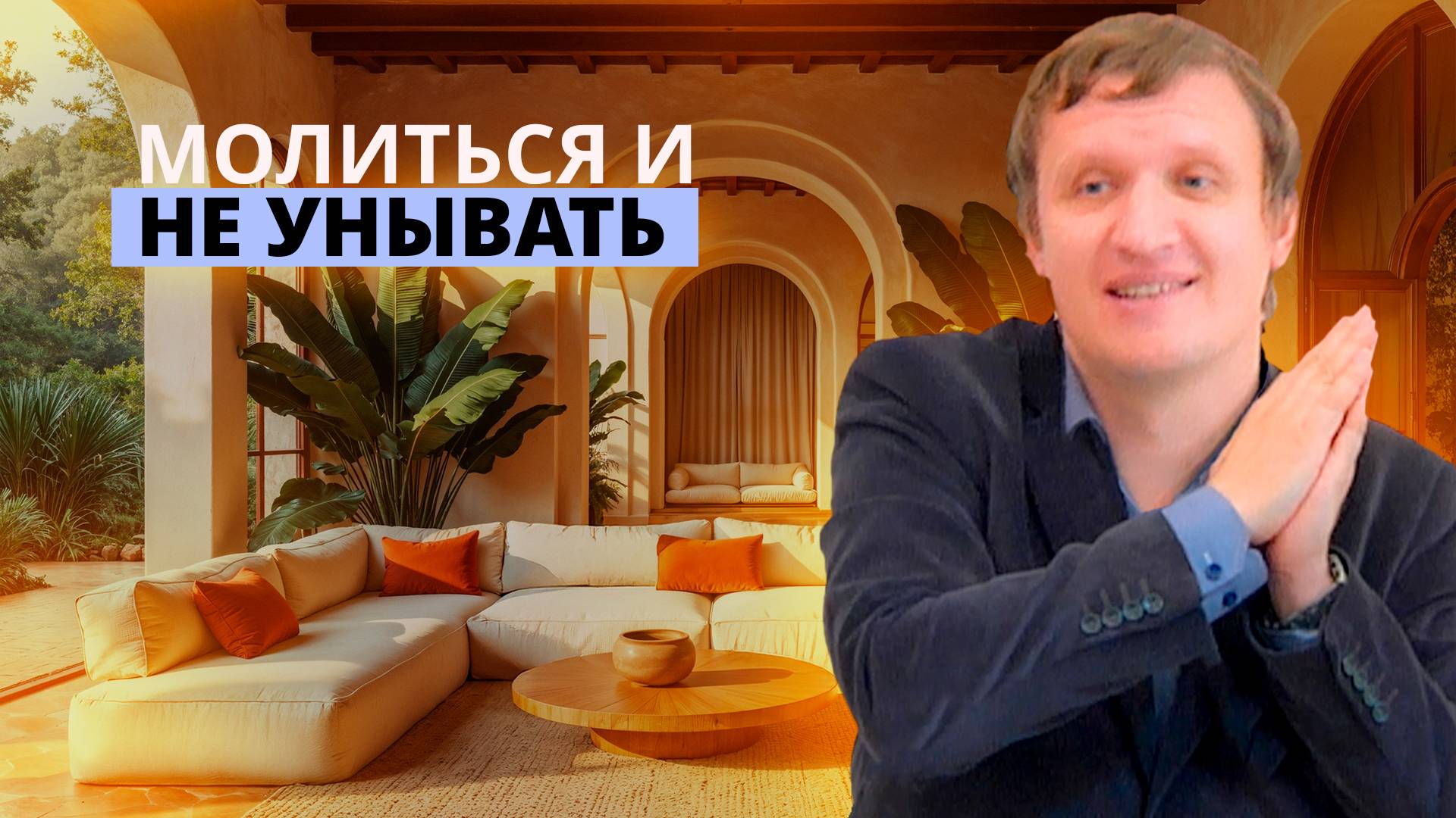 Молиться и не унывать | Константин Трошин — Проповедь