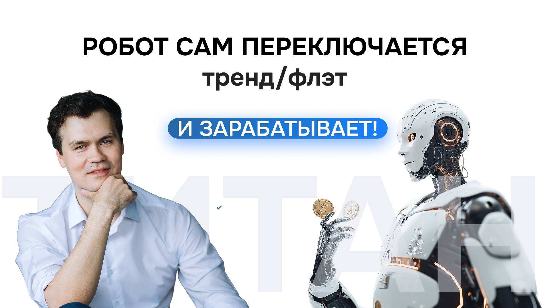 ФЛЭТ больше не страшен: трендовый робот с реверсным режимом