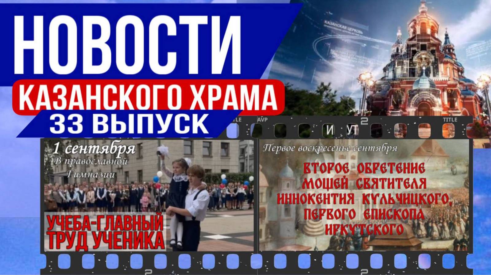 33 выпуск Новостей Казанского храма