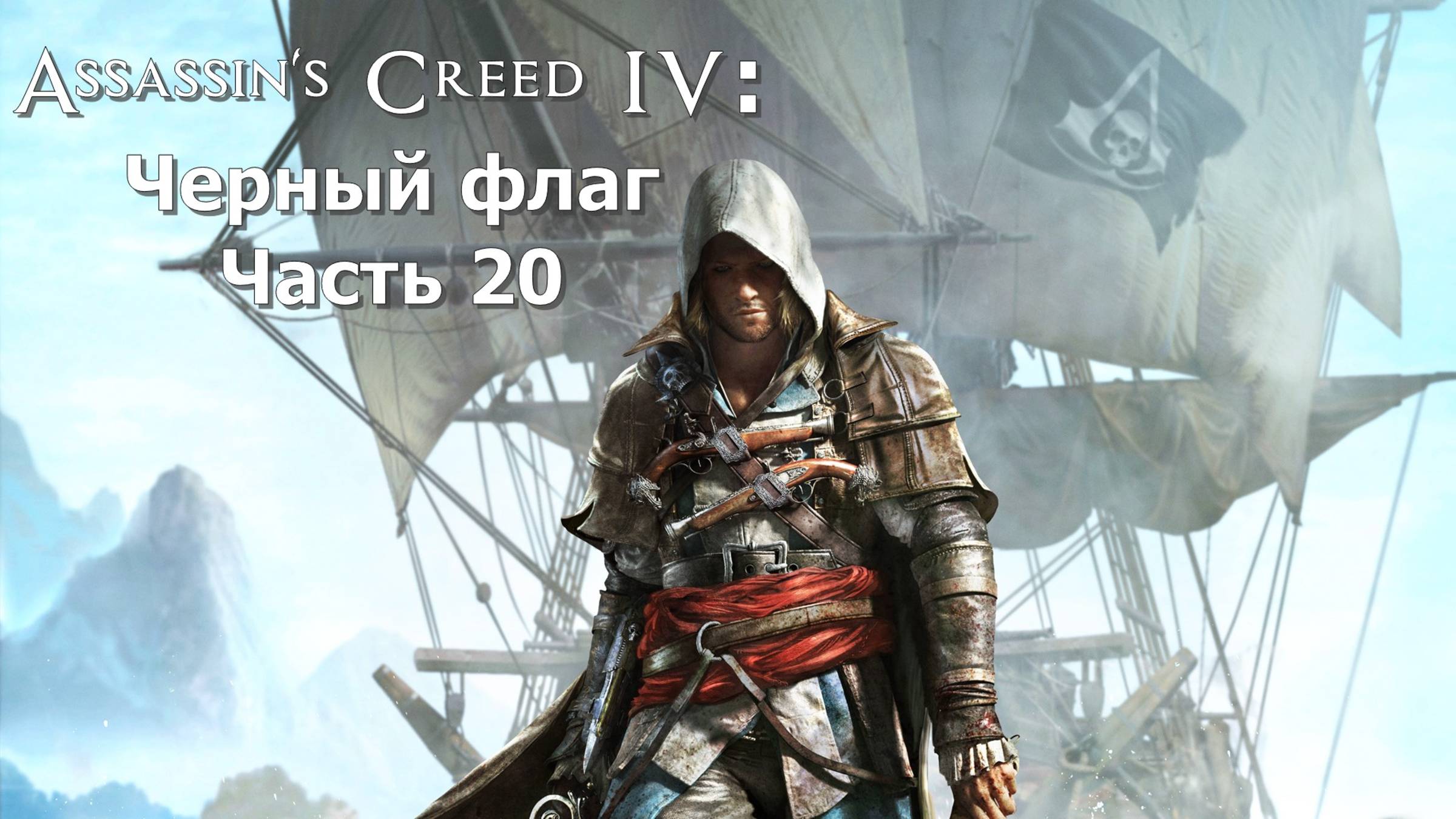 Assassin's Creed IV: Черный флаг (Часть 20) 18+