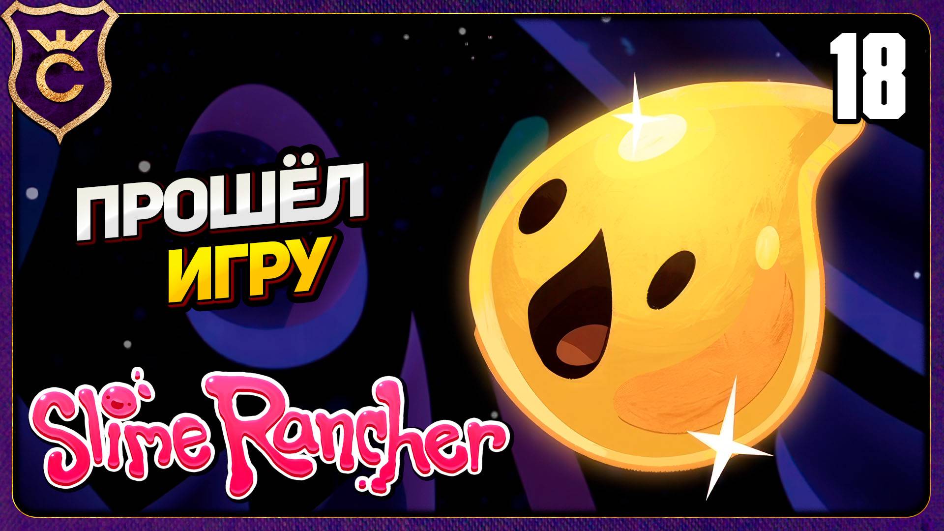 ОТКРЫЛ ВСЕ ТАЙНИКИ ГОБСОНА И ПРОШЁЛ ИГРУ! 18 Slime Rancher Zero