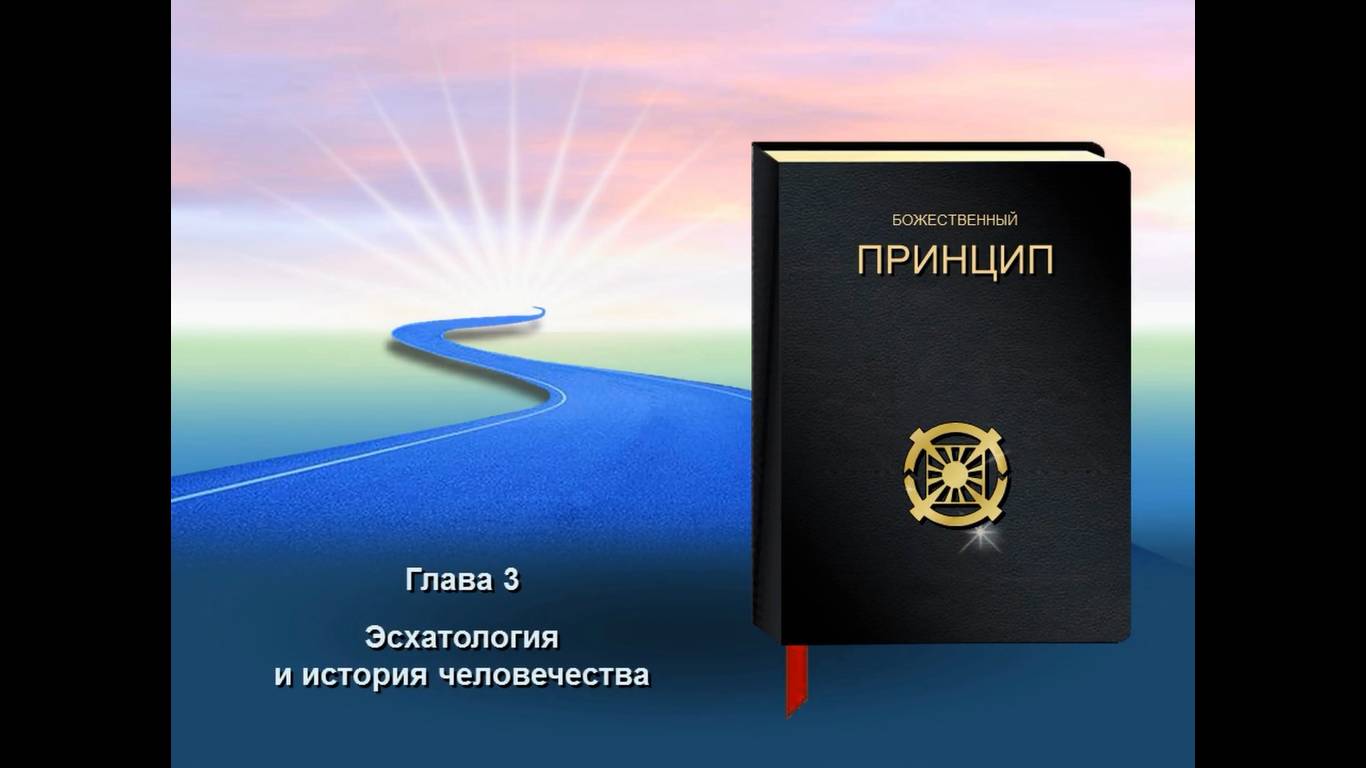 13. Эсхатология и история человечества