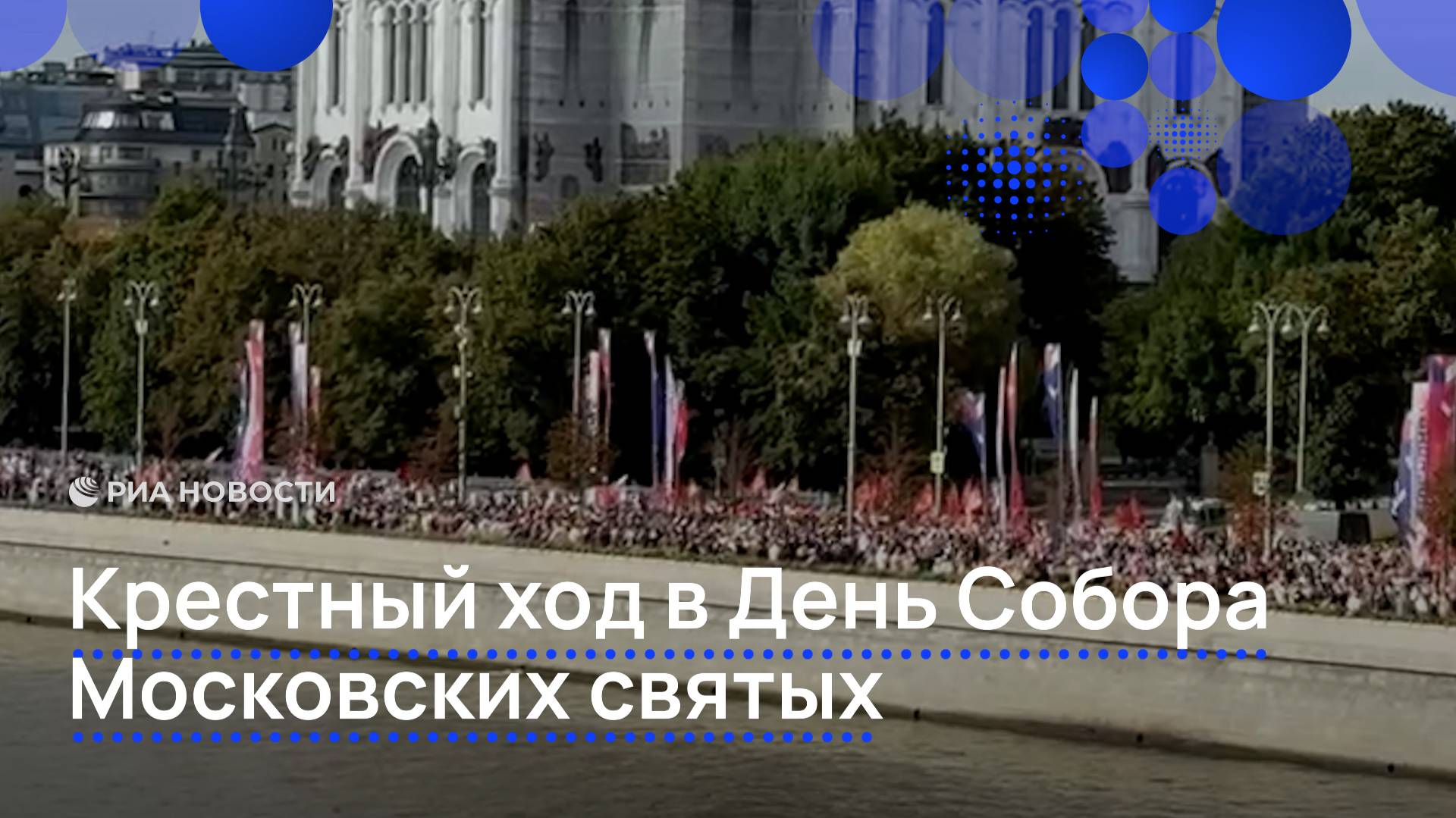 Крестный ход в День Собора Московских святых