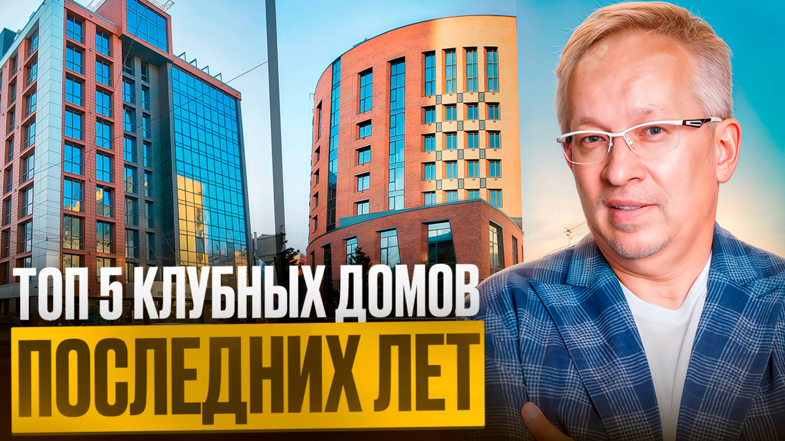 Клубный дом: роскошь или необходимость? Новый тренд или утопия? Мнения девелоперов и экспертов.
