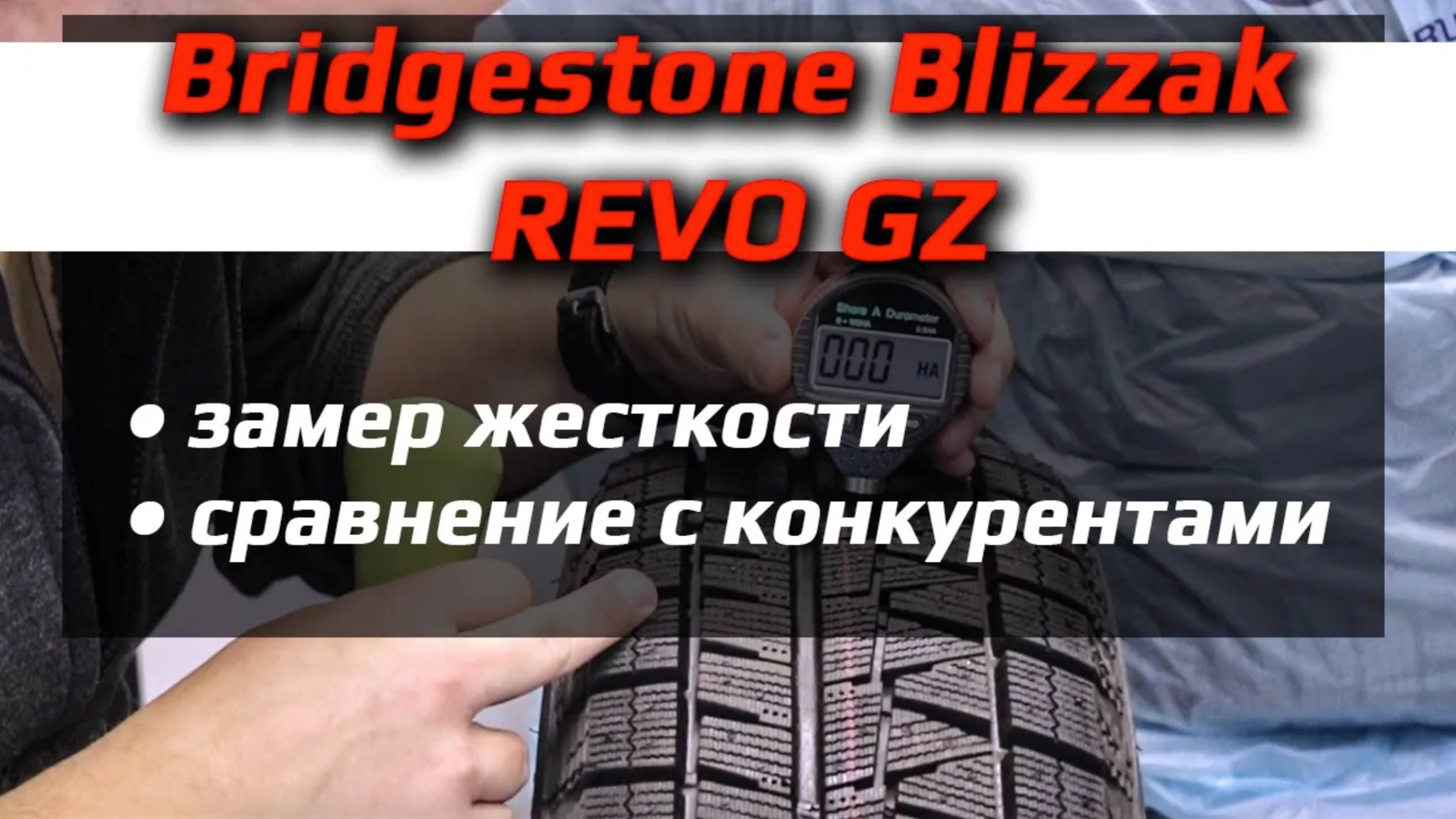 Bridgestone Blizzak REVO GZ - замер жесткости зимних шин