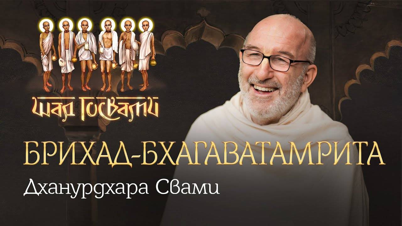 Обзорные лекции с Е.С. Дханурдхарой Свами. Брихад-Бхагаватамрита. Санатана Госвами (часть 3)