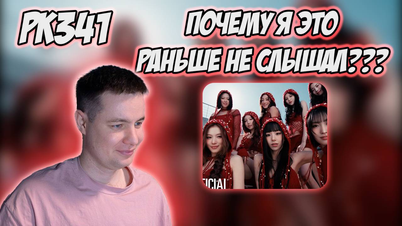 РЕАКЦИЯ НА КЛИП TWICE - " THIS IS FOR "