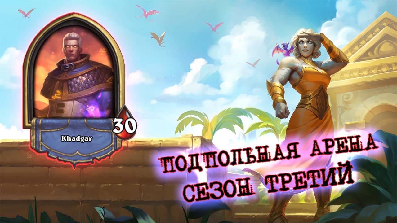 БЕЗОГОВОРОЧНЫЙ ЛИДЕР АРЕНЫ! НА 20% ВЫШЕ ДНА | Арена | Hearthstone