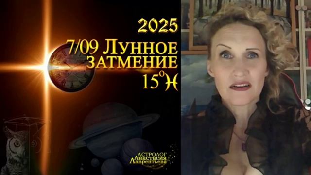 Астролог Анастасия Лаврентьева - Лунное затмение 7-09-2025 прелюдия к огромным событиям