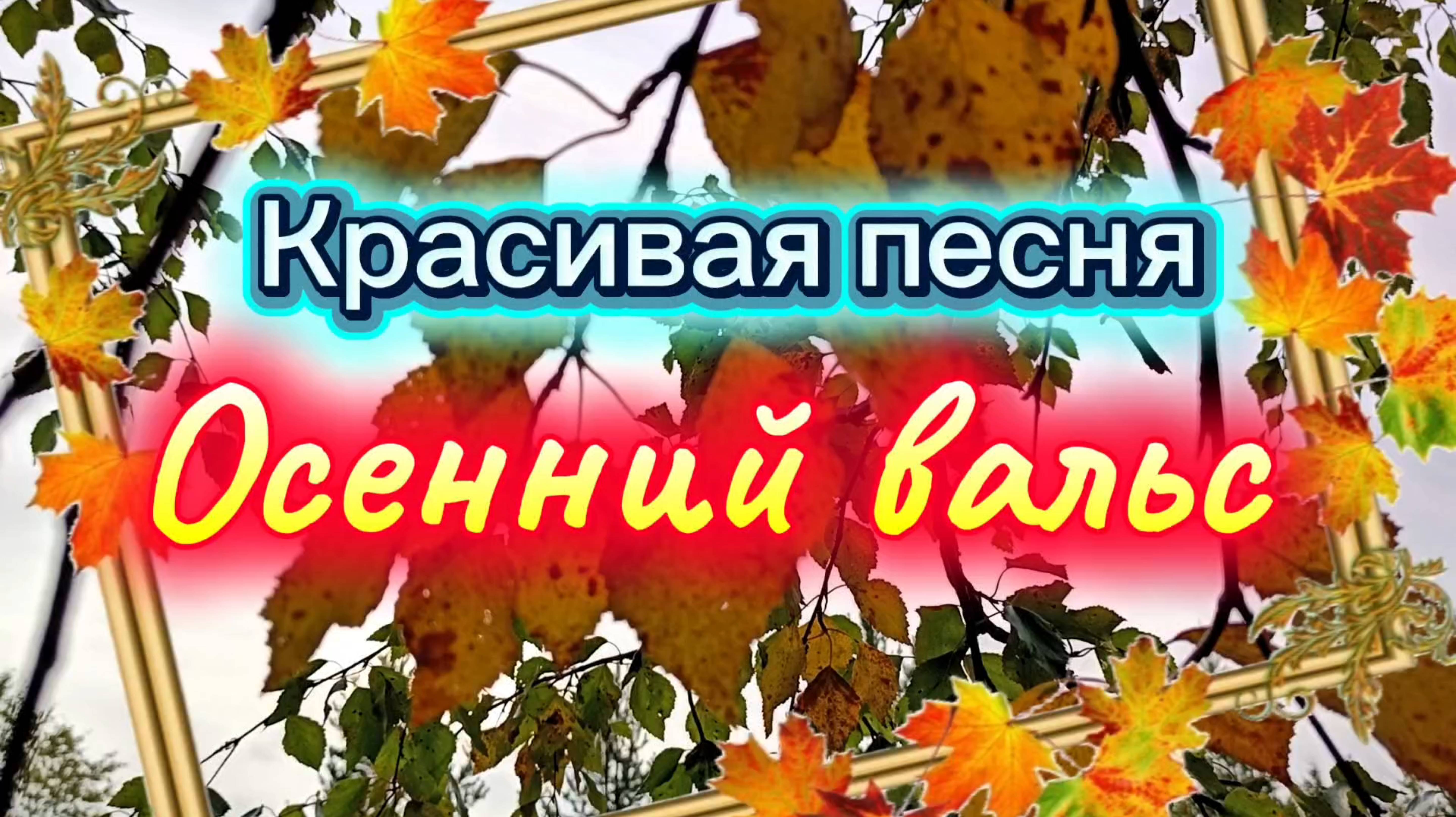 Красивая песня ОСЕННИЙ ВАЛЬС.