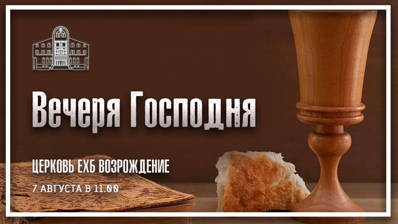 7 Сентября - Вечеря Господня