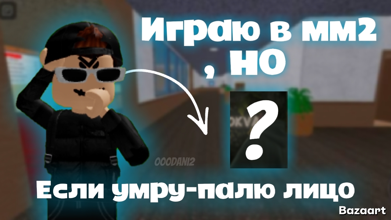 Играю в Мардер мистери 2, но если умру, то я ПАЛЮ ЛИЦО 😵 Роблокс Мардер мистери 2