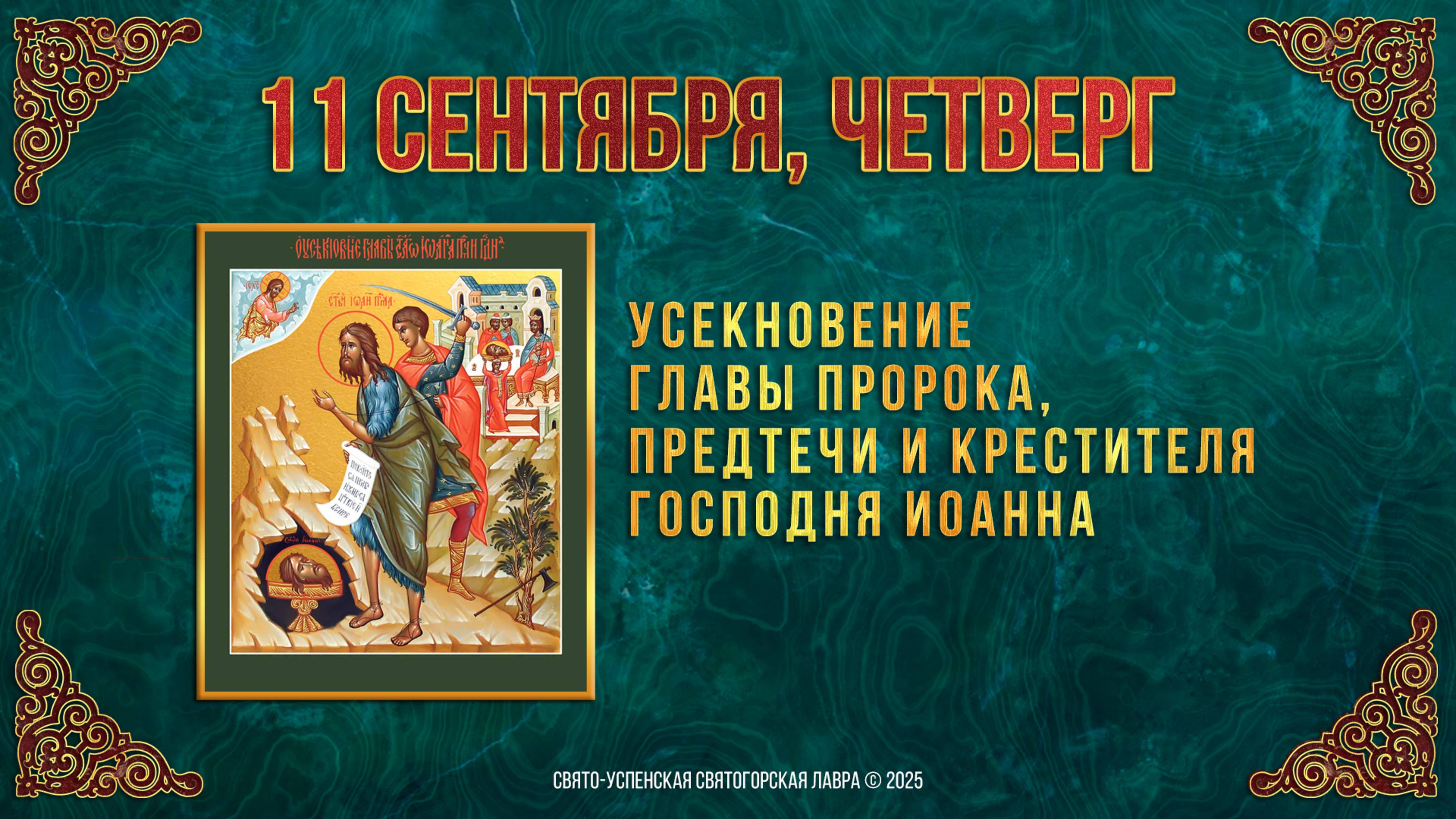 Усекновение главы Пророка, Предтечи и Крестителя Господня Иоанна. 11.09.2025 г.