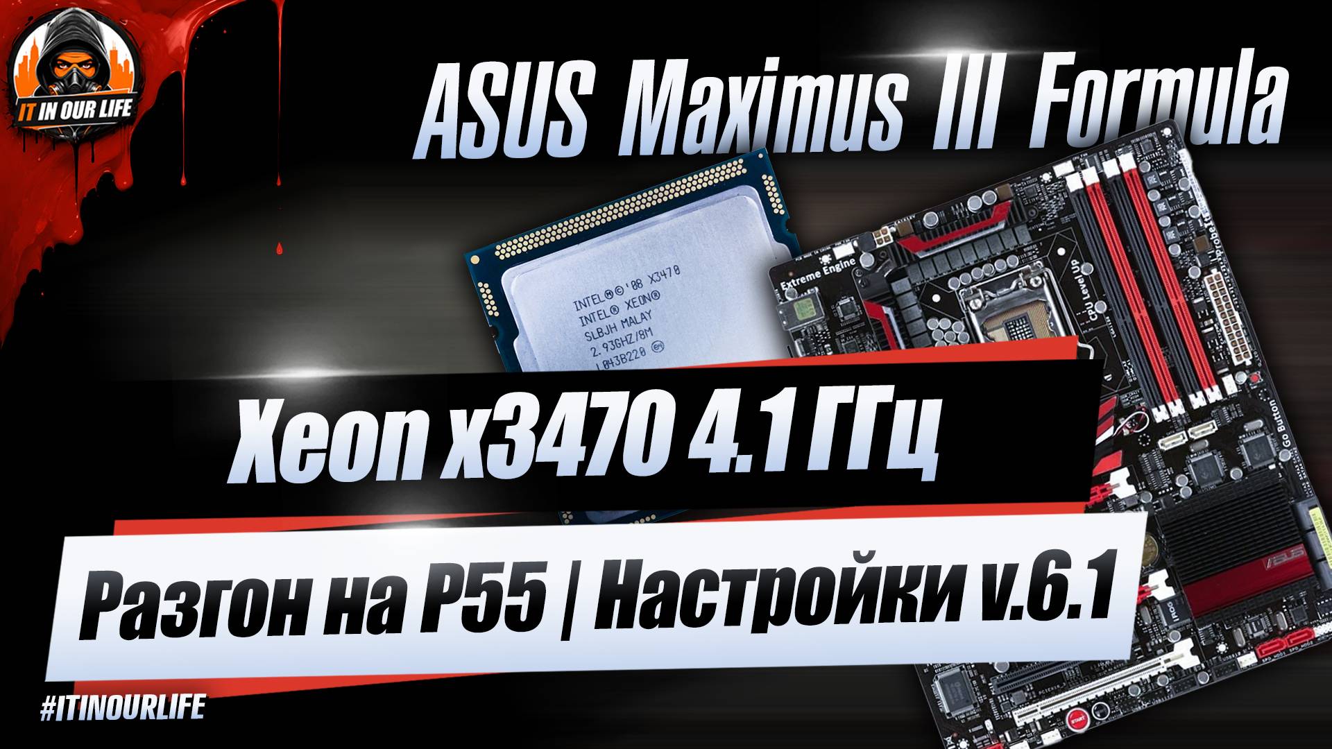 Xeon x3470 4.1 ГГц - Разгон на P55 - Maximus III Formula | Настройки v.6.1