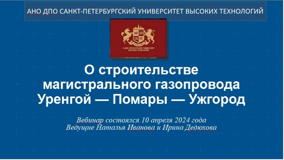 О строительстве магистрального газопровода Уренгой — Помары — Ужгород (2024)