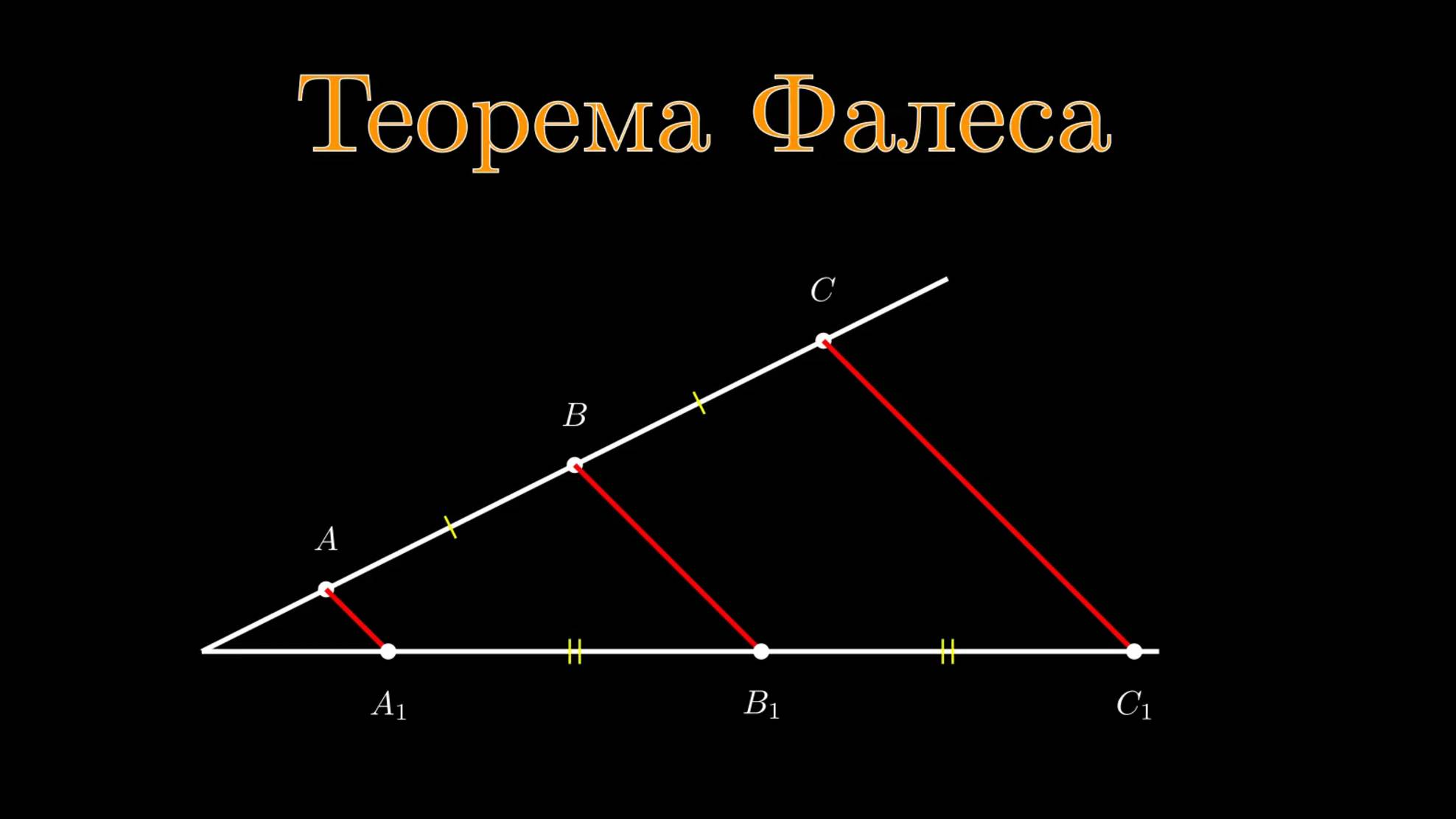 Геометрия 8 класс. Теорема Фалеса.