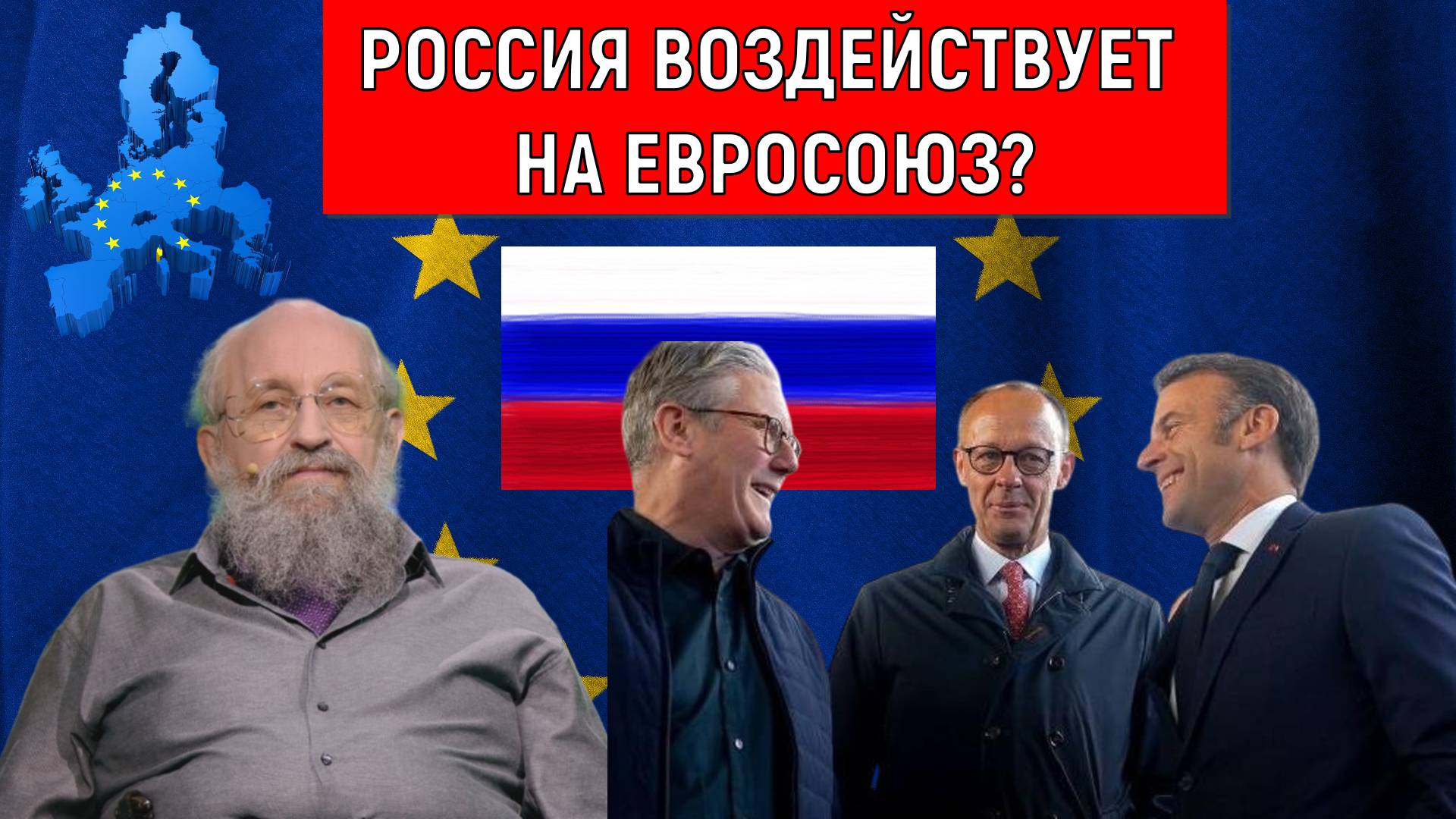 Россия воздействует на евросоюз? Путин имеет воздействие на лидеров евросоюза? Анатолий Вассерман