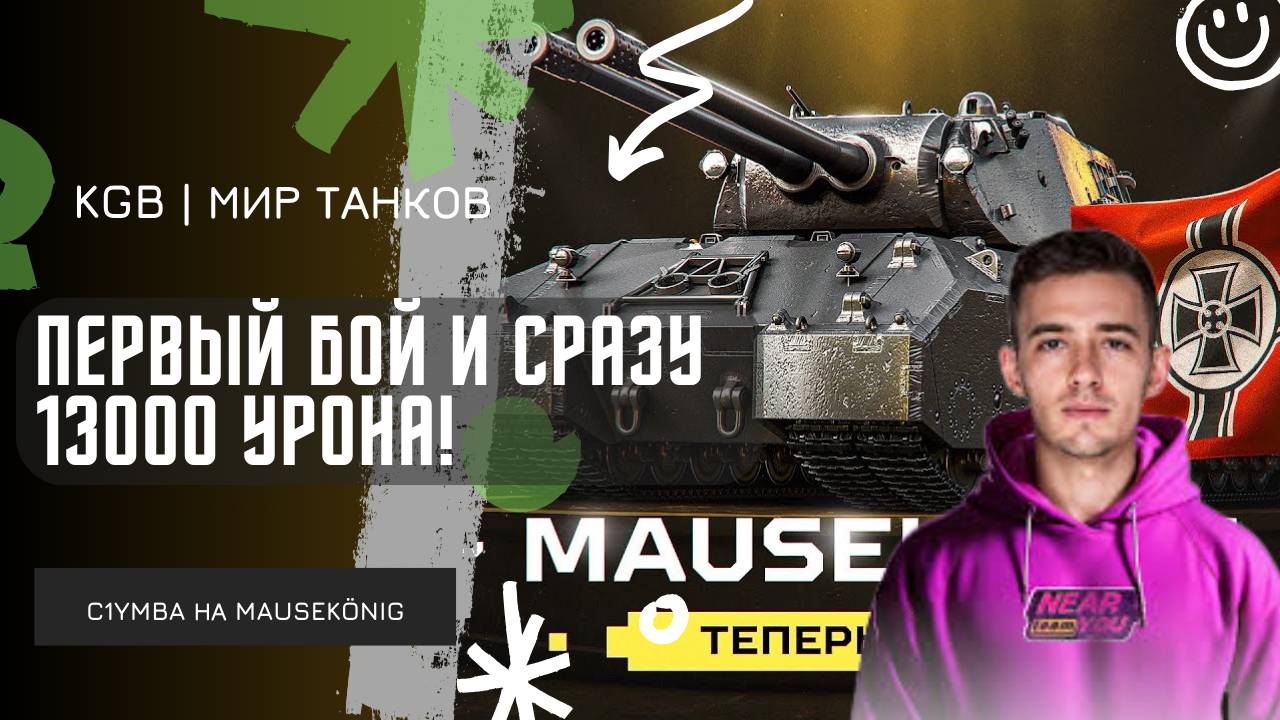 C1yMba ● ПЕРВЫЙ БОЙ И СРАЗУ 13К УРОНА! ● ЗАТАЩИЛ СЛИТЫЙ БОЙ!