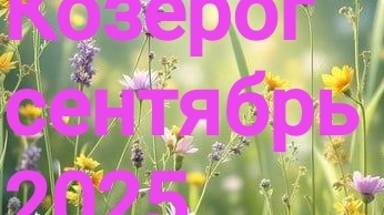 Козерог. Сентябрь 2025 год. 🍁🍁🍁