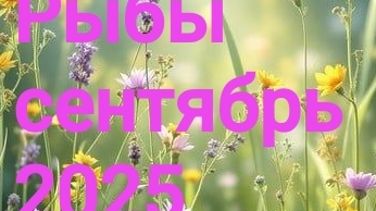 Рыбы. Сентябрь 2025 год. 🍁🍁🍁