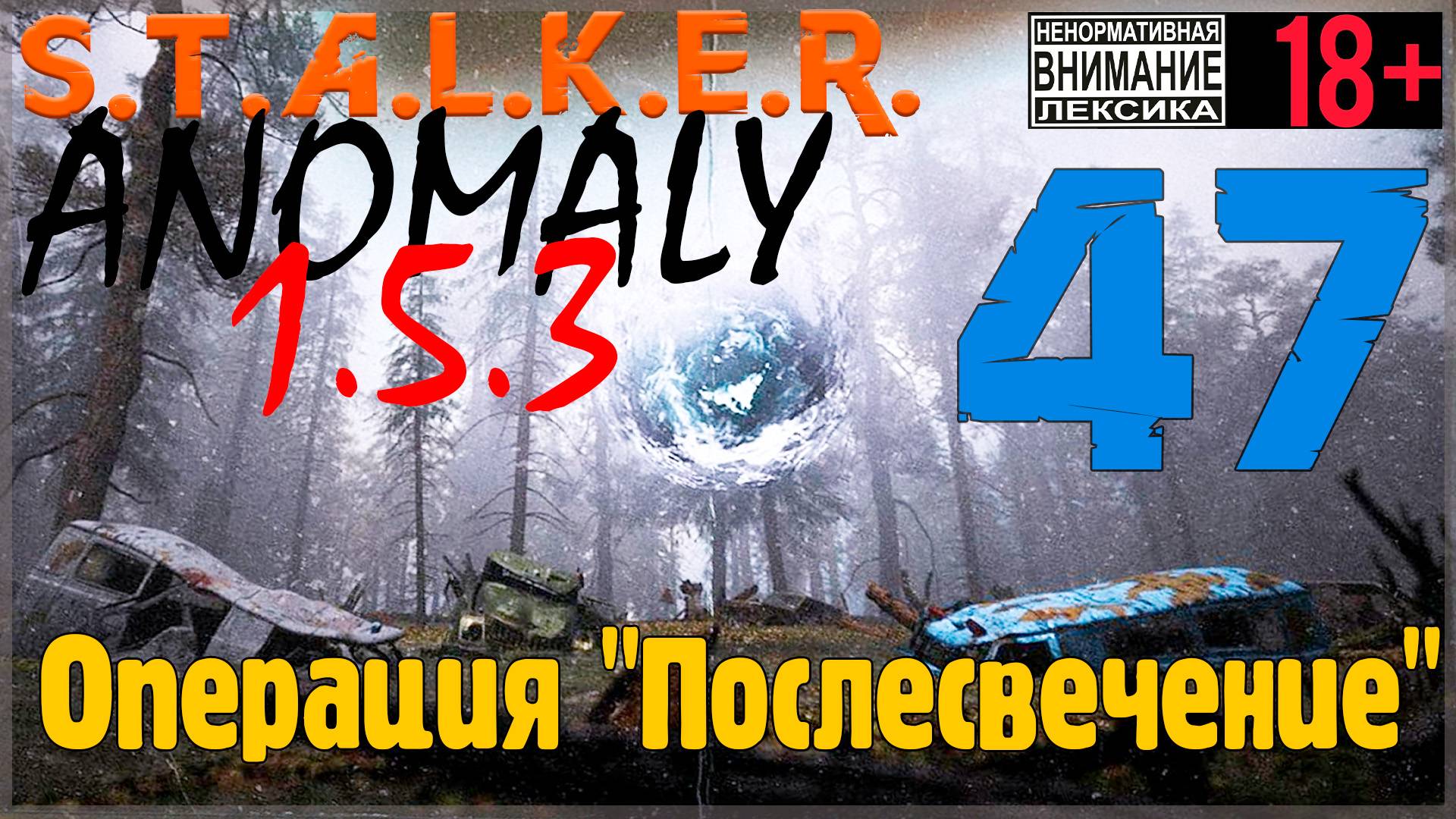 S.T.A.L.K.E.R. Anomaly 1.5.3 ☢ 47 Операция "Послесвечение"