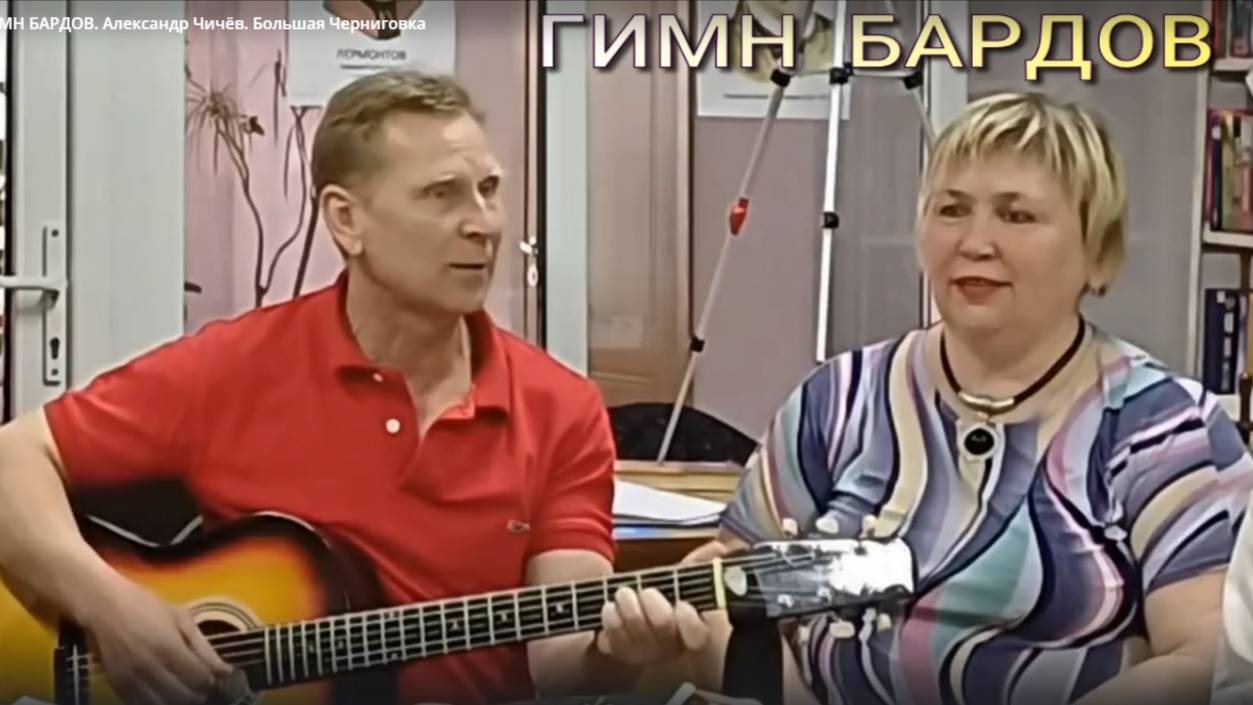 АЛЕКСАНДР ЧИЧЁВ  "Гимн БАРДОВ"
