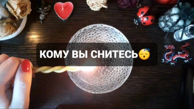КОМУ ВЫ СНИТЕСЬ!? ГАДАНИЕ НА ВОСКЕ