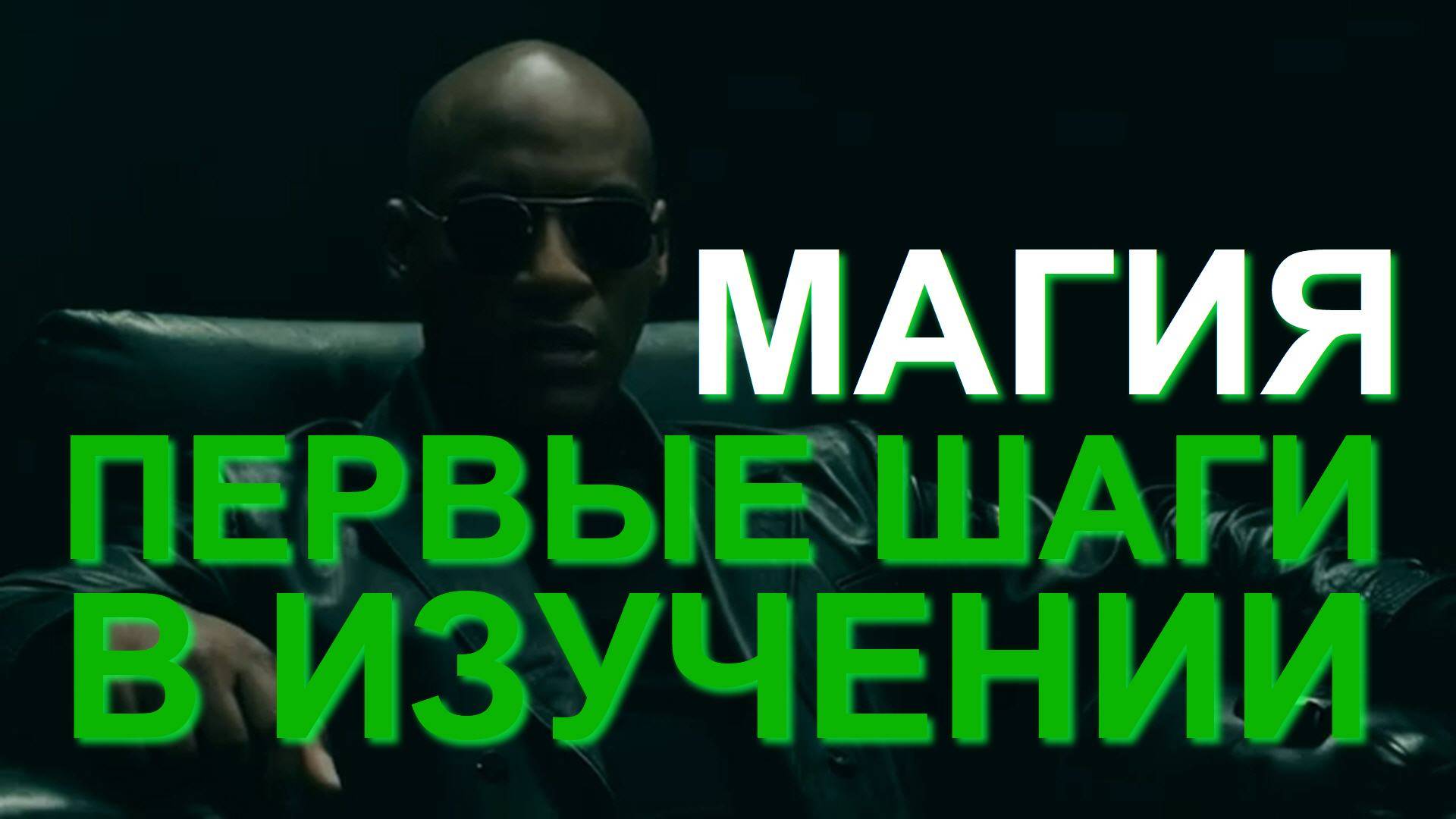 Магия: основы, принципы и первые шаги в изучении | Пророк Морфеус