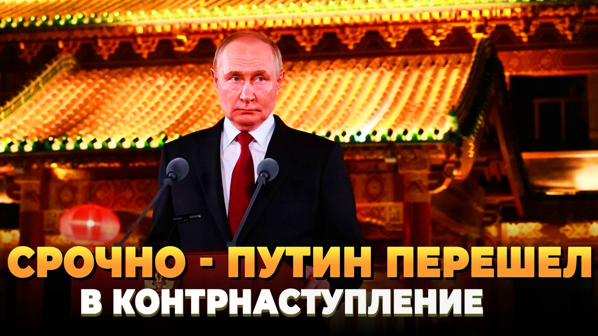 СРОЧНО - Путин перешел в контрнаступление