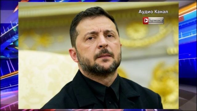 «Абсолютное безумие»:  во Франции осудили новое заявление Зеленского