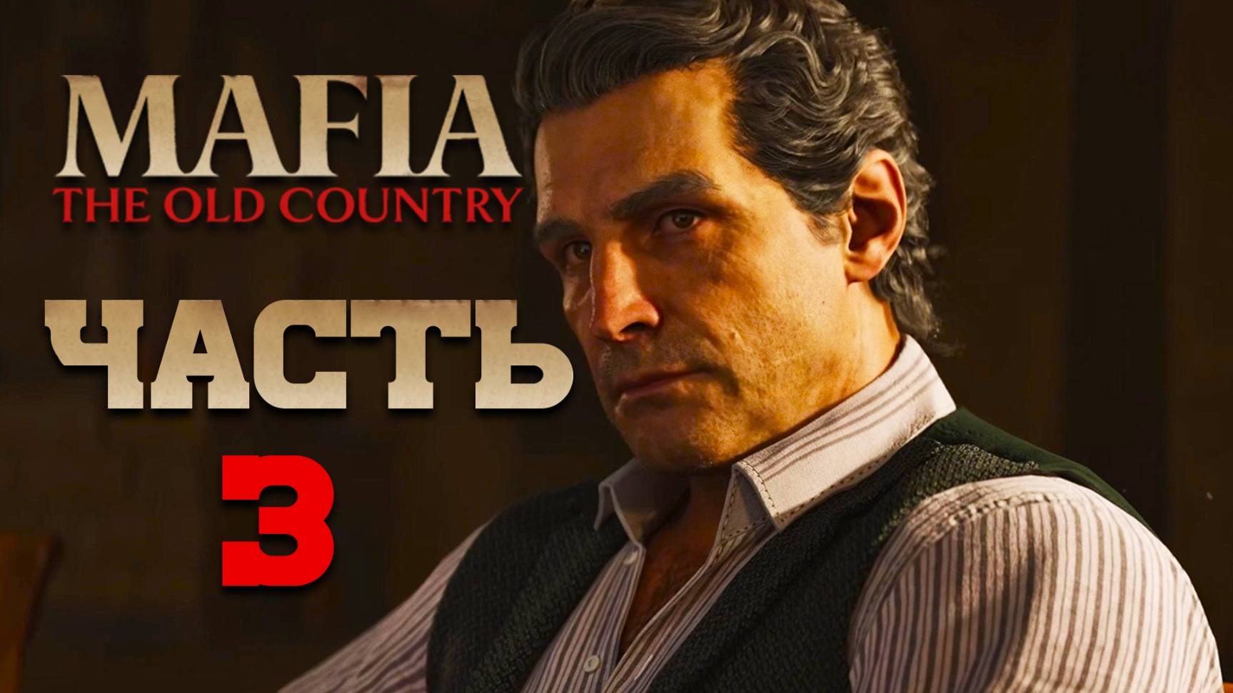 Mafia- The Old Country ► Часть 3 ► Добро пожаловать в семью
