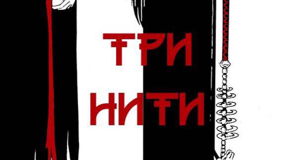 "Три Нити" Дарья Романова. Отзыв эзотерика