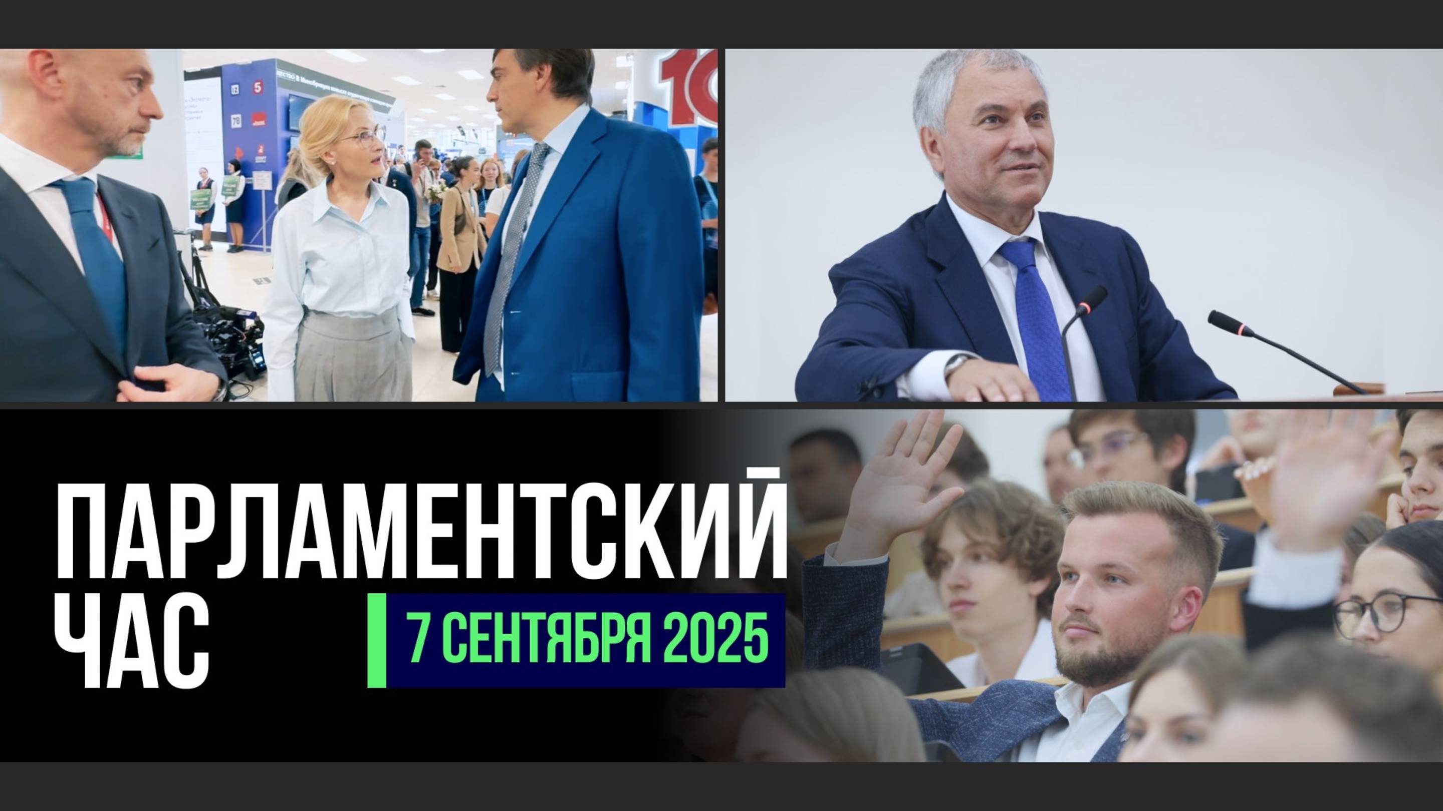 ВИЗИТ ВОЛОДИНА В КРАСНОДАРСКИЙ КРАЙ | ПЛАНЫ НА ОСЕННЮЮ СЕССИЮ | ЗАЩИТА ГРАЖДАН ОТ КИБЕРМОШЕННИКОВ