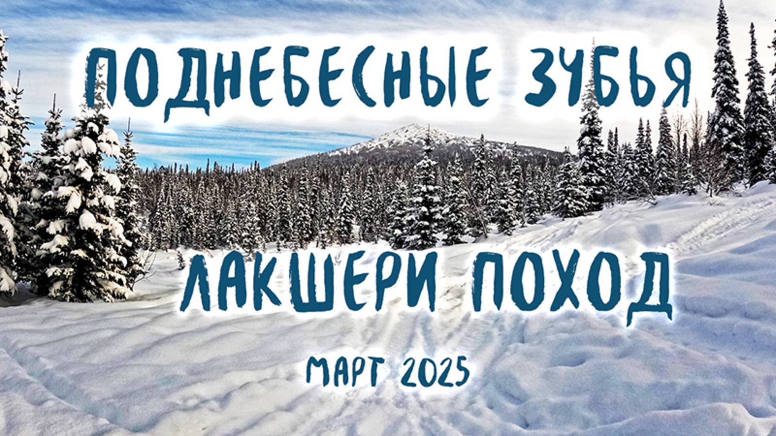 Поднебесные Зубья. Лакшери поход 2025