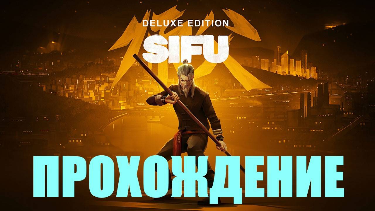 Прохождение Sifu (БАШНЯ)#2
