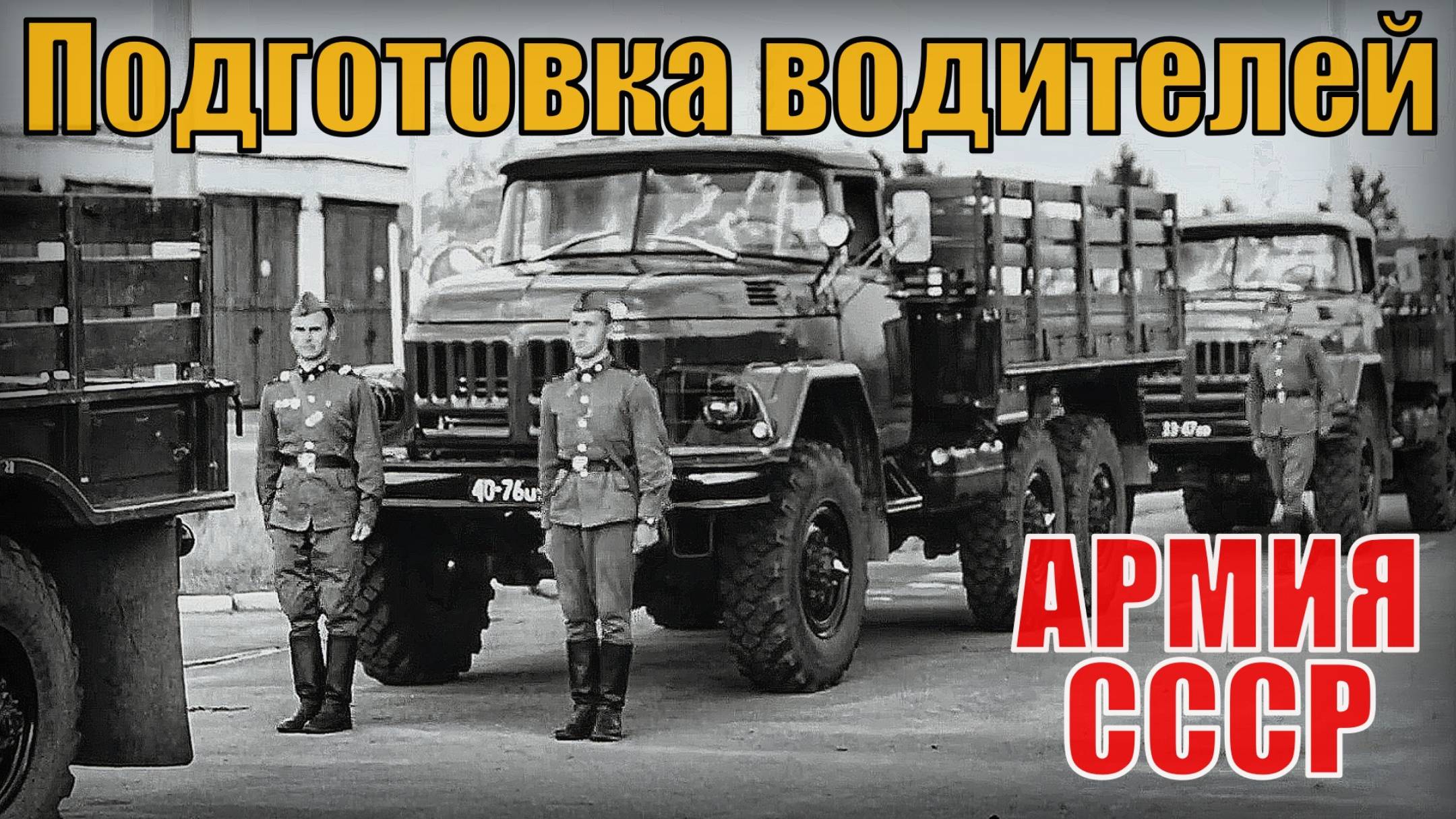 Подготовка водителей автомобилей в армии советского союза Минобороны СССР