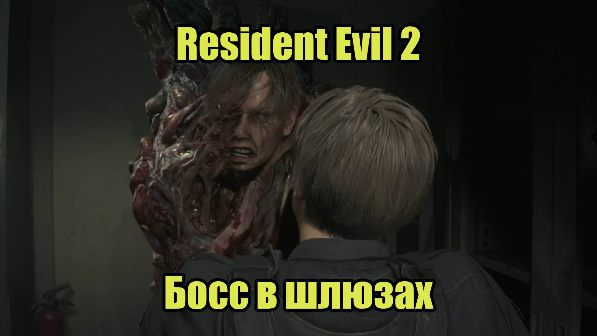 Resident Evil 2 Remake #3