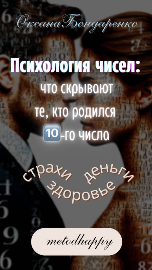 #10 😎 Психология чисел: что скрывают те, кто родился 10-го числа #нумерология #metodhappy #разбор