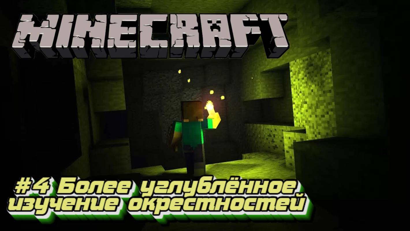 Minecraft:Выживание #4:Углублённо изучаю окрестности.