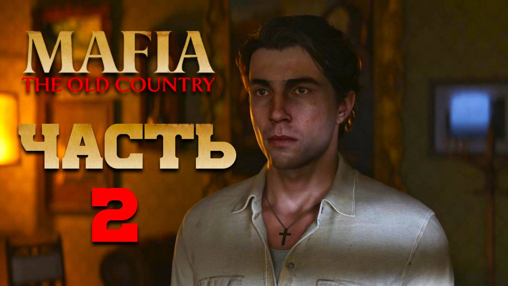 Mafia: The Old Country ► Часть 2 ► Из грязи в князи